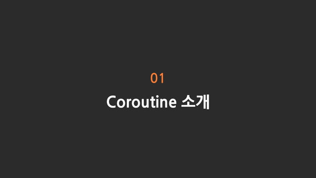 Kotlin coroutines 톺아보기 | PPT