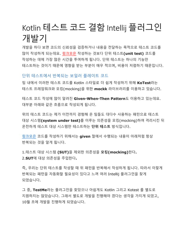Kotlin 테스트 코드 결함 Intellij 플러그인 개발기docx
