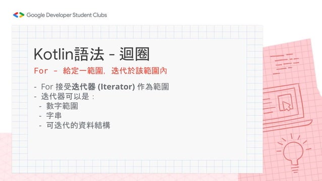 GDSC FCU 第1堂 Kotlin | PPT