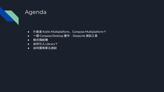 用 Kotlin Multiplatform 創建跨平台的 Android DeepLink 測試工具：Compose Desktop 實踐分享 | PPTX