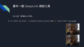 用 Kotlin Multiplatform 創建跨平台的 Android DeepLink 測試工具：Compose Desktop 實踐分享 | PPTX