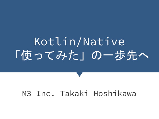 Kotlin/Native 「使ってみた」の一歩先へ | PPT