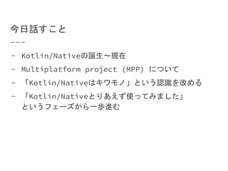 Kotlin/Native 「使ってみた」の一歩先へ | PPT