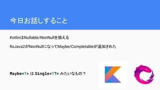 Kotlin と Rxjava2 | PPT