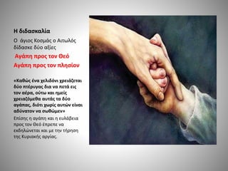 Άγιος Κοσμάς ο Αιτωλός | PPT