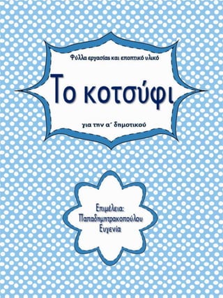 Το κοτσύφι / Φύλλα εργασίας και εκπαιδευτικό υλικό για την α΄ δημοτικού ...