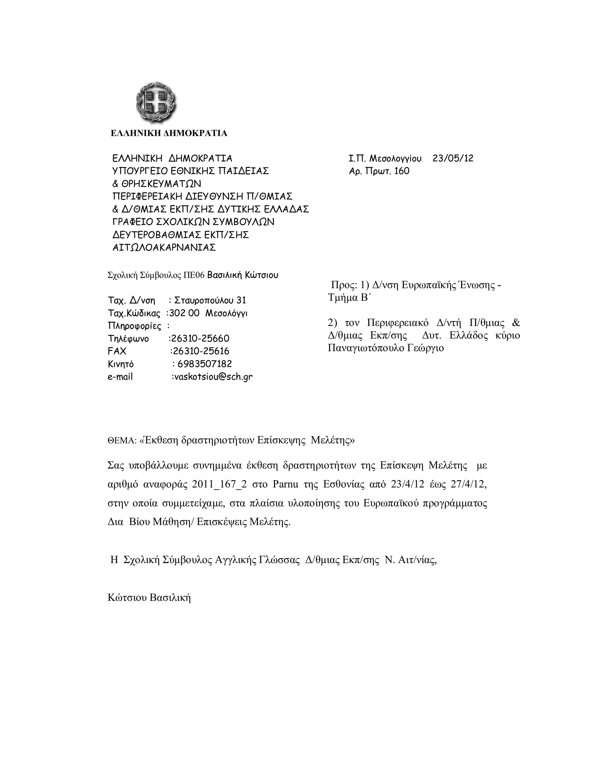 Έκθεση δραστηριοτήτων Επίσκεψης Μελέτης - Κώτσιου Βασιλική | PDF