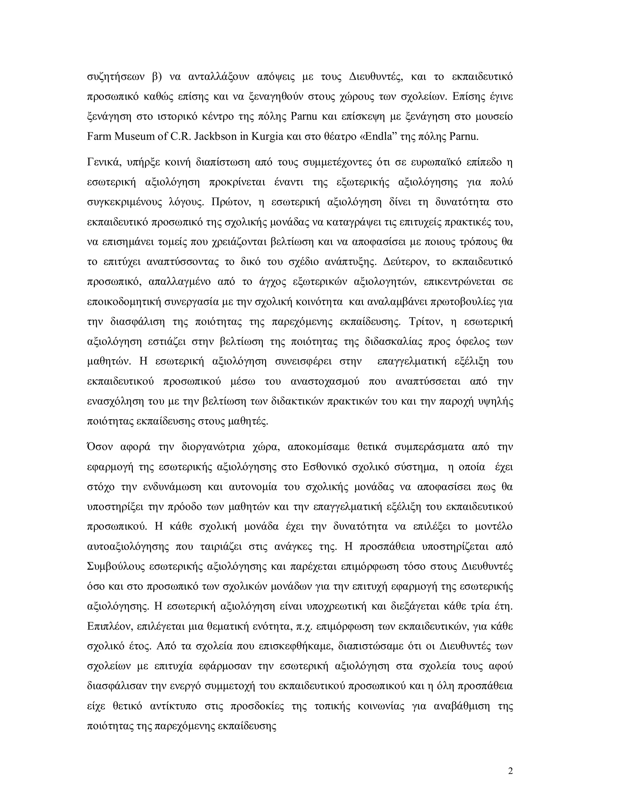 Έκθεση δραστηριοτήτων Επίσκεψης Μελέτης - Κώτσιου Βασιλική | PDF