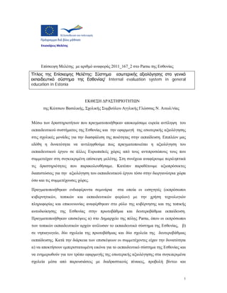 Έκθεση δραστηριοτήτων Επίσκεψης Μελέτης - Κώτσιου Βασιλική | PDF