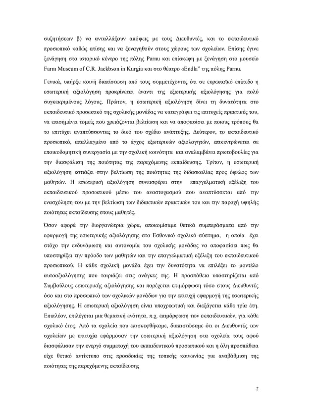 Έκθεση δραστηριοτήτων Επίσκεψης Μελέτης - Κώτσιου Βασιλική | PDF