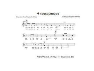 Η κουκαμπούρα | PPTX