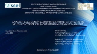 Konstantinos Koukoutegos Diploma Thesis Presentation | PPT