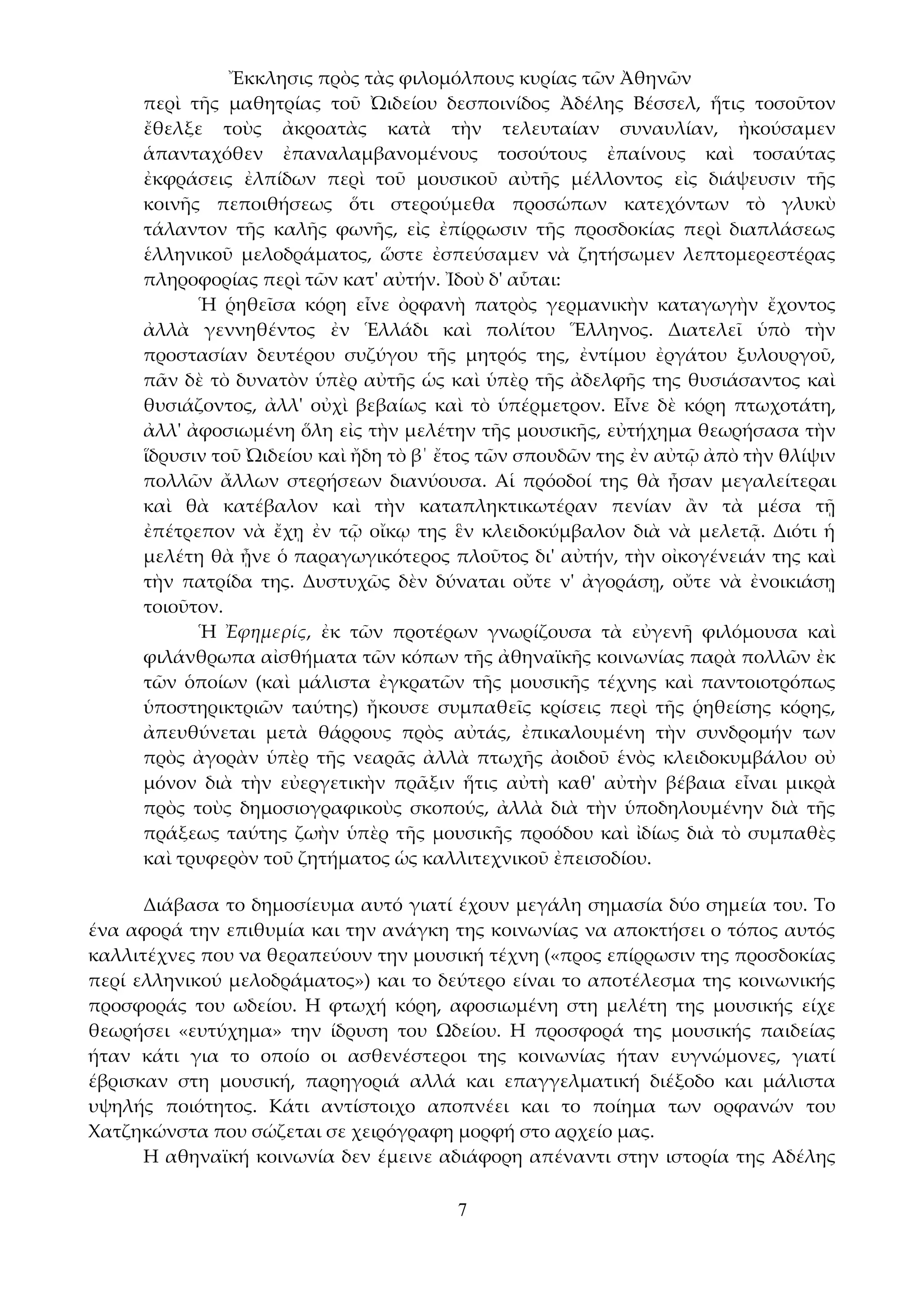 Το Αρχείο του Ωδείου Αθηνών ως πηγή κοινωνιολογικής έρευνας / Στέλλα ...