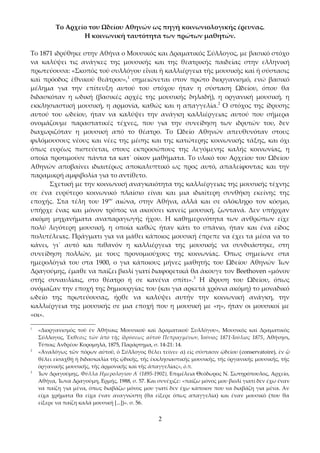 Το Αρχείο του Ωδείου Αθηνών ως πηγή κοινωνιολογικής έρευνας / Στέλλα ...