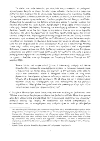 Το Αρχείο του Ωδείου Αθηνών ως πηγή κοινωνιολογικής έρευνας / Στέλλα ...