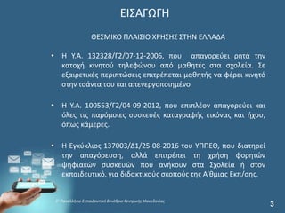Στάσεις εκπαιδευτικών σχετικά με τη χρήση κινητών στα σχολεία | PDF