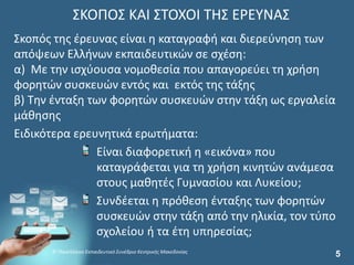 Στάσεις εκπαιδευτικών σχετικά με τη χρήση κινητών στα σχολεία | PDF