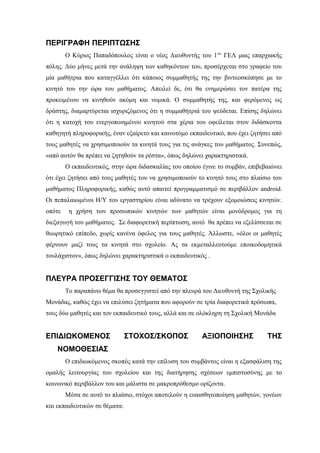 Ανάλυση περίπτωσης: Ενδεχόμενη κακόβουλη χρήση κινητού από μαθητή, σε ...