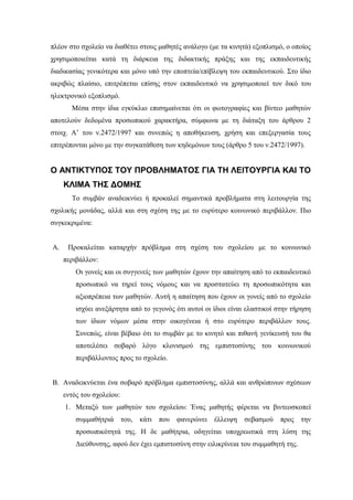 Ανάλυση περίπτωσης: Ενδεχόμενη κακόβουλη χρήση κινητού από μαθητή, σε ...