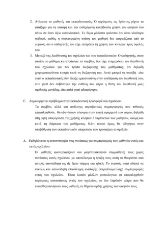 Ανάλυση περίπτωσης: Ενδεχόμενη κακόβουλη χρήση κινητού από μαθητή, σε ...