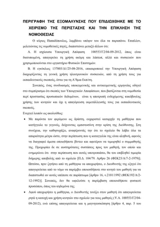 Ανάλυση περίπτωσης: Ενδεχόμενη κακόβουλη χρήση κινητού από μαθητή, σε ...