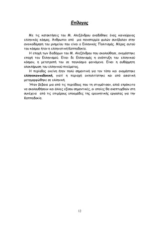 Η Ελληνιστική περίοδος (τα χρόνια των διαδόχων του Μεγάλου Αλεξάνδρου ...