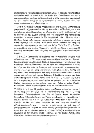 Η Ελληνιστική περίοδος (τα χρόνια των διαδόχων του Μεγάλου Αλεξάνδρου ...