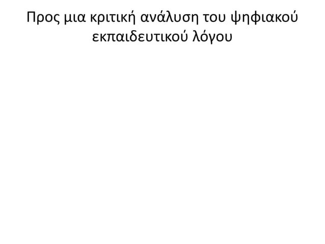 Προς μια κριτική ανάλυση του ψηφιακού εκπαιδευτικού λόγου - Δημήτρης ...