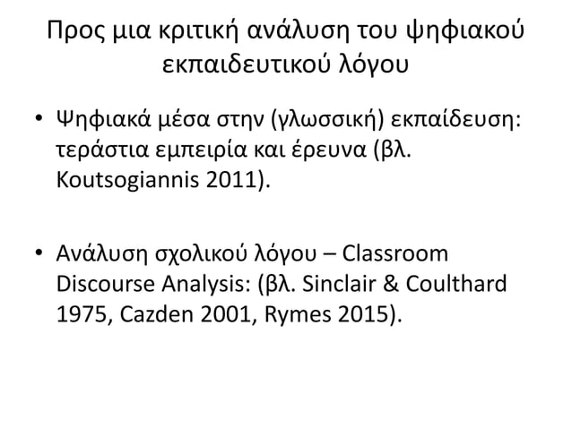 Προς μια κριτική ανάλυση του ψηφιακού εκπαιδευτικού λόγου - Δημήτρης ...