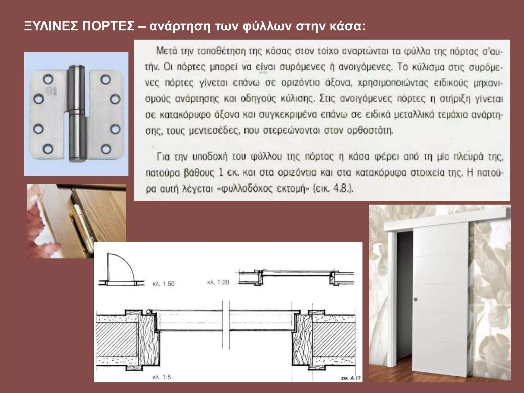 ΚΟΥΦΩΜΑΤΑ | PPTX
