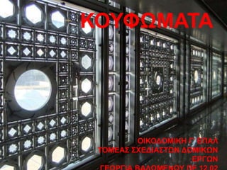 ΚΟΥΦΩΜΑΤΑ | PPTX