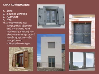 ΚΟΥΦΩΜΑΤΑ | PPTX