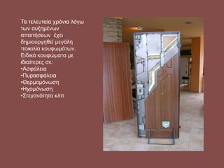 ΚΟΥΦΩΜΑΤΑ | PPTX