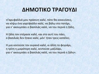 Κούνιες | PPT