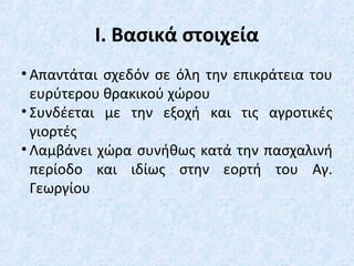 Κούνιες | PPT