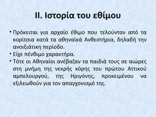 Κούνιες | PPT