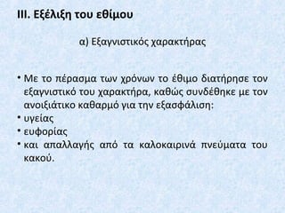 Κούνιες | PPT