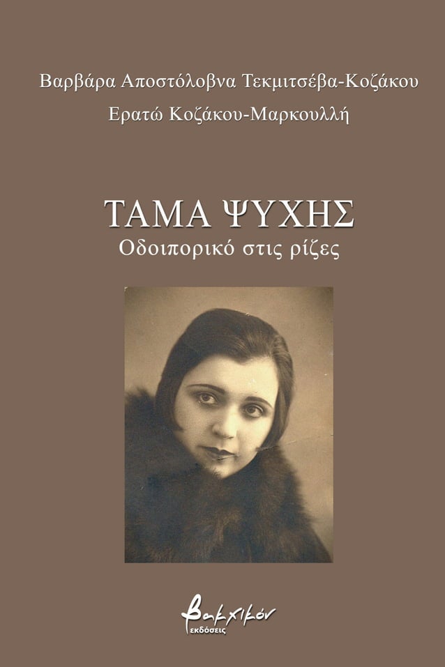 ΤΑΜΑ ΨΥΧΗΣ | PDF