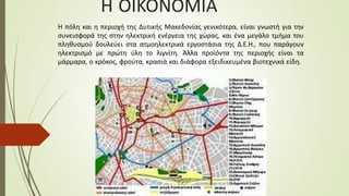 Kozani | PPT