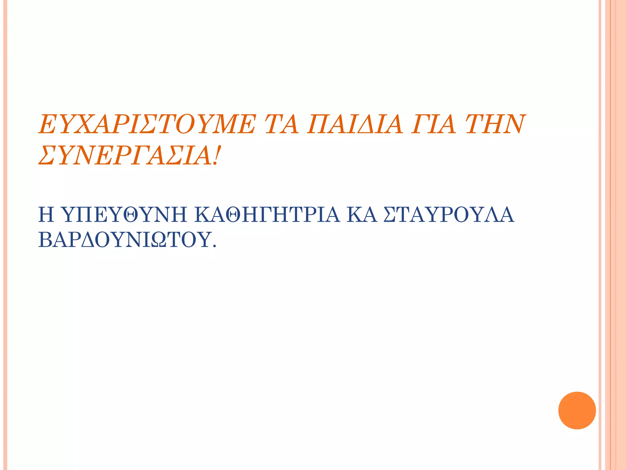 Κοινωνική και Πολιτική Αγωγή | PPT