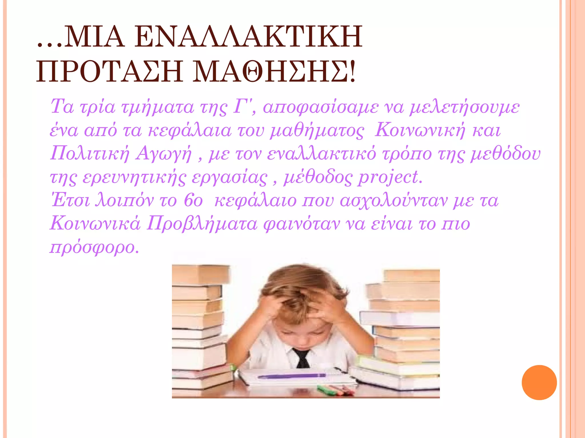Κοινωνική και Πολιτική Αγωγή | PPT