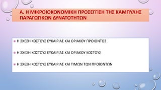 ΚΠΔ Μικρο και Μακρο προσέγγιση | PPT