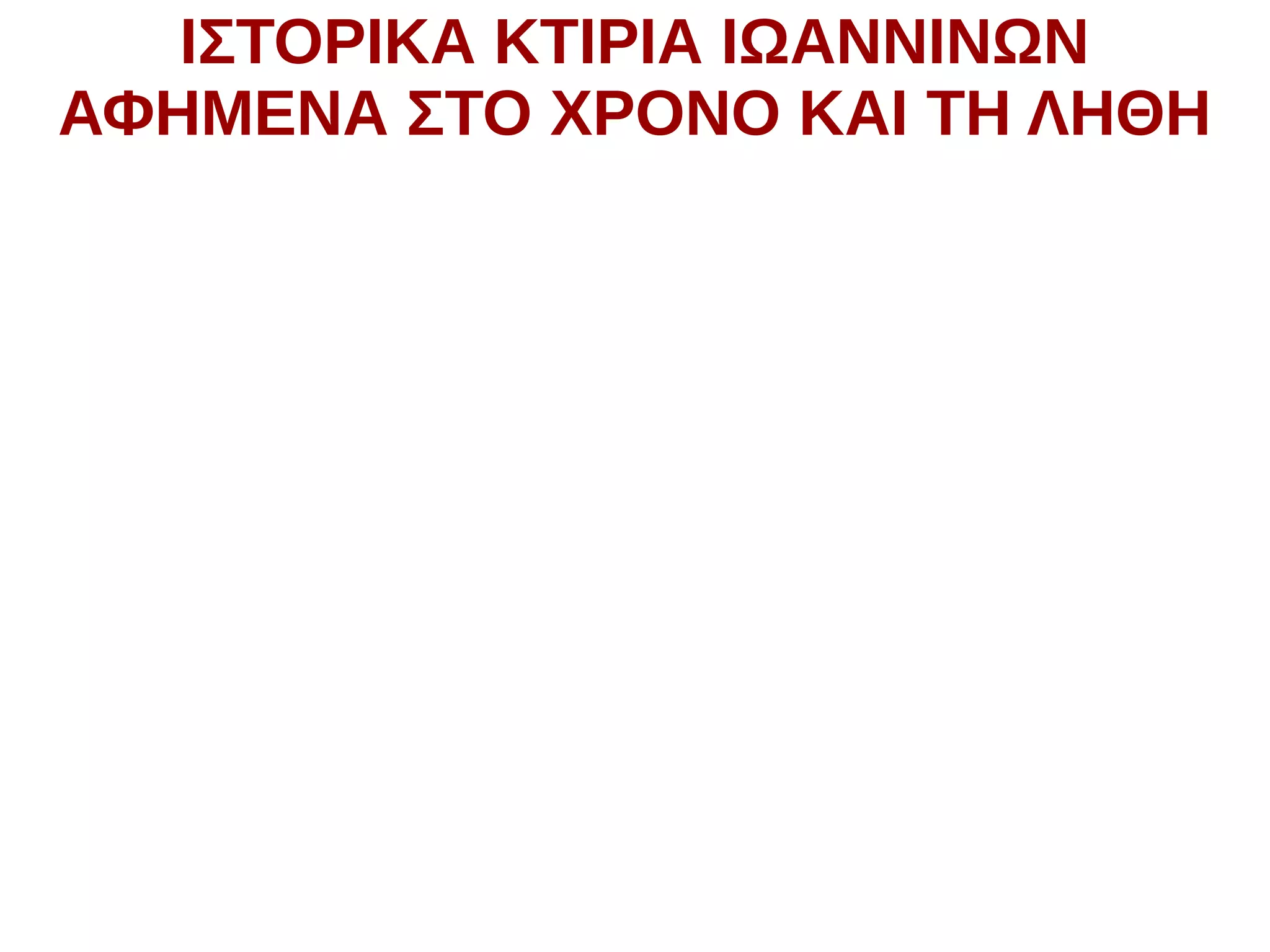 ΙΣΤΟΡΙΚΑ ΚΤΙΡΙΑ ΙΩΑΝΝΙΝΩΝ | ODP