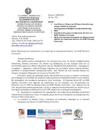 Επιμόρφωση από το ΚΠΕ Έδεσσας Γιαννιτσών