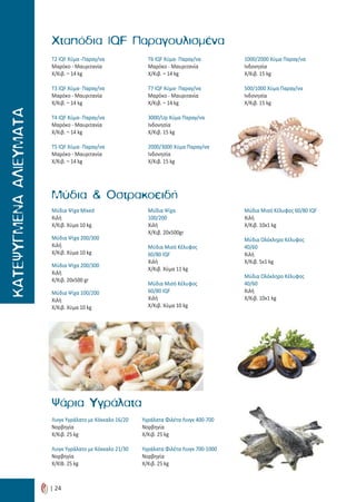 Κατάλογος Food Service 2019 | PDF