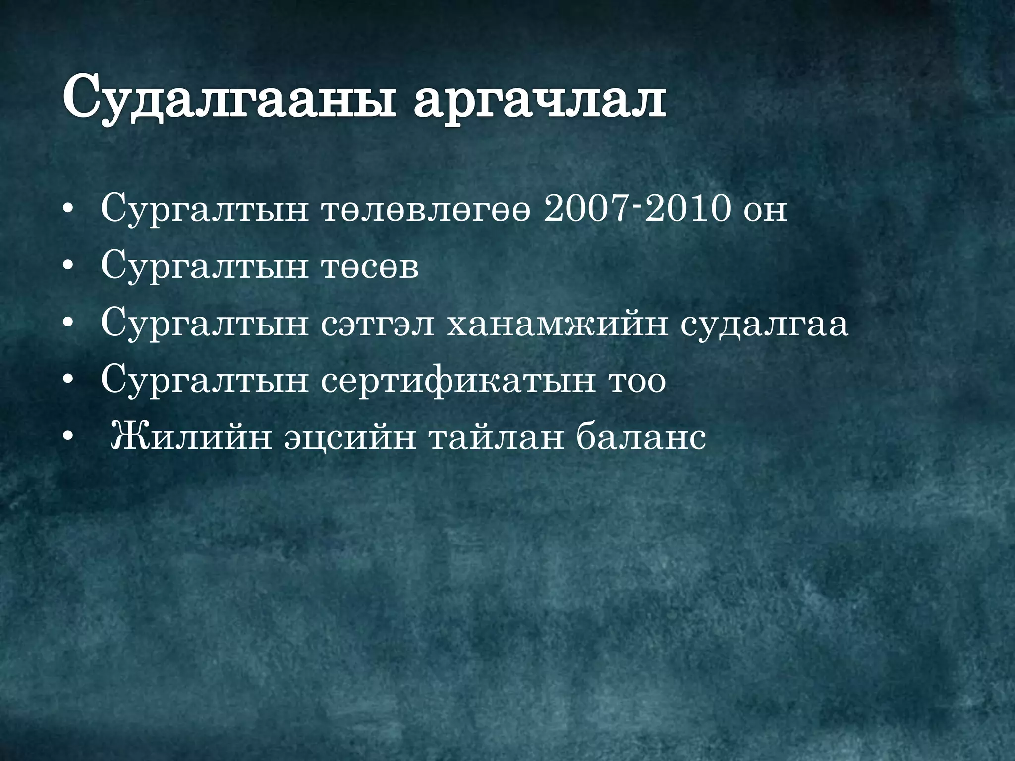 Байгууллагад Kpi ыг нэвтэрүүлэх нь Pptx