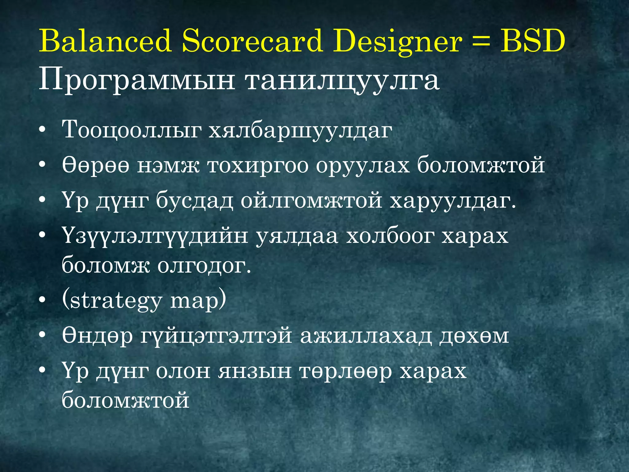 Байгууллагад Kpi ыг нэвтэрүүлэх нь Pptx