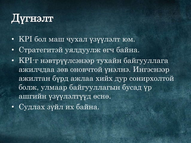 Байгууллагад Kpi ыг нэвтэрүүлэх нь Pptx