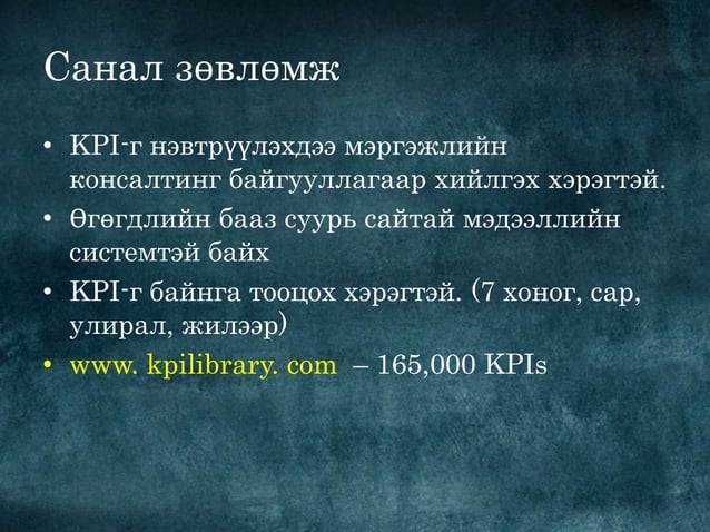Байгууллагад Kpi ыг нэвтэрүүлэх нь Pptx