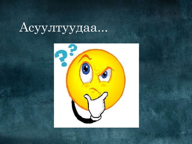 Байгууллагад Kpi ыг нэвтэрүүлэх нь Pptx